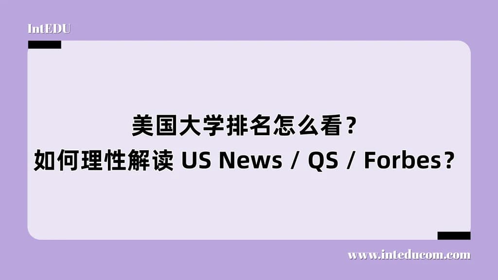 美国大学排名怎么看？如何理性解读 US News / QS / Forbes？ - IntEdu 国际社区